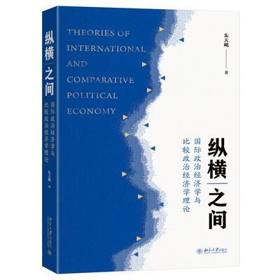 纵横之间：国际政治经济学与比较政治经济学理论 朱天飚 霸权稳定论 历史结构主义 国家主义视角 自由主义概论 北京大学旗舰店正版
