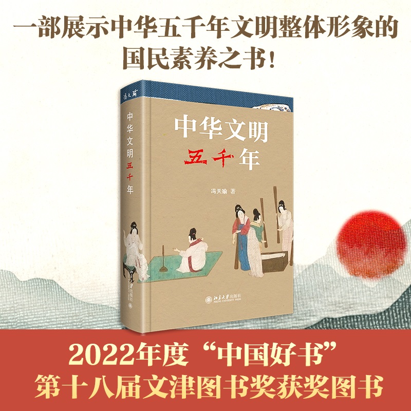 2022版 中华文明五千年 冯天瑜 中国文化史通俗读物 中华文明入门书 读懂五千年中华文明 中华文明国民常识书 北京大学旗舰店正版