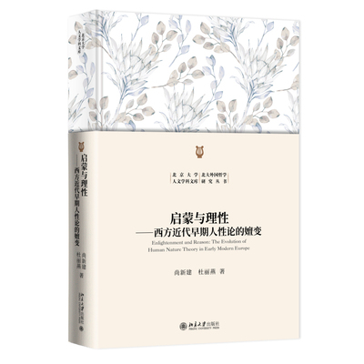 启蒙与理性：西方近代早期人性论的嬗变 尚新建 北京大学人文学科文库 北大外国哲学研究丛书 北京大学旗舰店正版