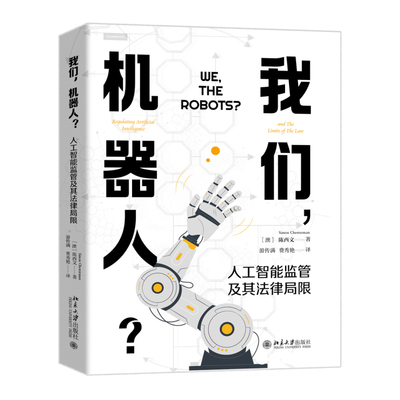 我们，机器人？人工智能监管及其法律局限 陈西文 探讨如何监管人工智能 人工智能自我监管机制 法律规范监管 北京大学旗舰店正版