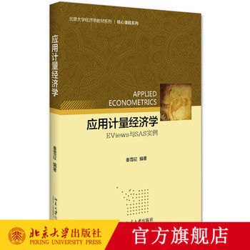 应用计量经济学:EViews与SAS实例 北京大学经济学教材系列 北京大学旗舰店正版