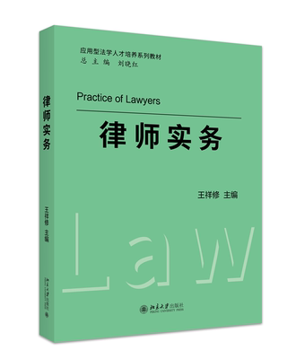 律师实务 王祥修 北京大学旗舰店正版