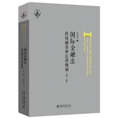 国际金融法 第三版 唐应茂 国际金融法教材 企业跨境上市 中国企业境外上市 企业跨境债券发行 跨境银团贷款 北京大学旗舰店正版