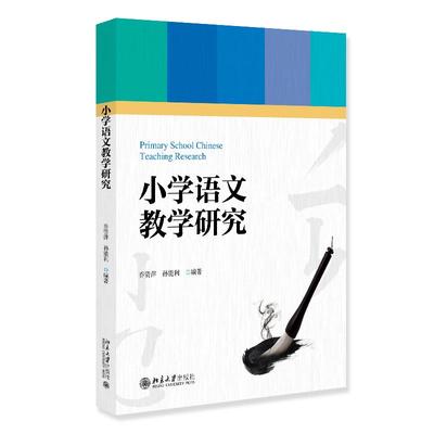 小学语文教学研究 乔资萍 北京大学旗舰店正版