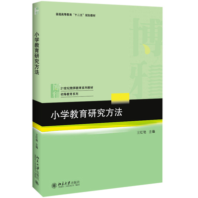 小学教育研究方法 教师教育系列教材 初等教育系列 北京大学旗舰店正版