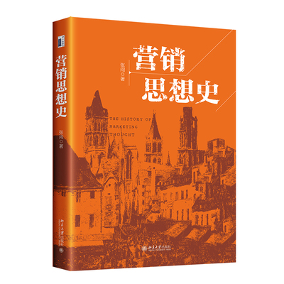营销思想史 张闯 遵循营销思想史研究基本范式 现代营销思想  营销史 营销思想的拓展 西方营销思想 营销实践 北京大学旗舰店正版