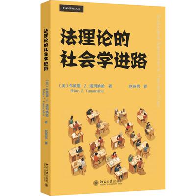 法理论的社会学进路 布莱恩·塔玛纳哈 读懂有关法律哲学分析经验研究 社会学理论 经验素材批判性 人造物理论 北京大学旗舰店正版