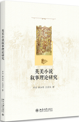 英美小说叙事理论研究 文学论丛 北京大学旗舰店正版