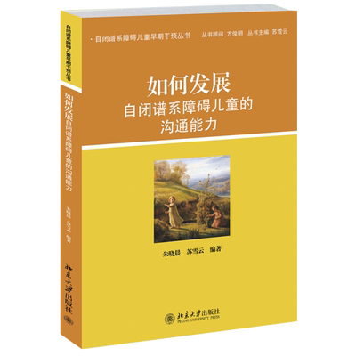 如何发展自闭谱系障碍儿童的沟通能力 自闭谱系障碍儿童早期干预丛书 北京大学旗舰店正版