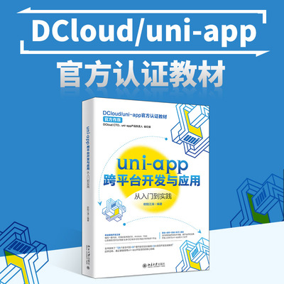 跨平台开发与应用从入门到实践