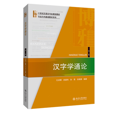 汉字学通论（第二版） 汉语言专业教材 专业方向基础教材系列 北京大学旗舰店正版