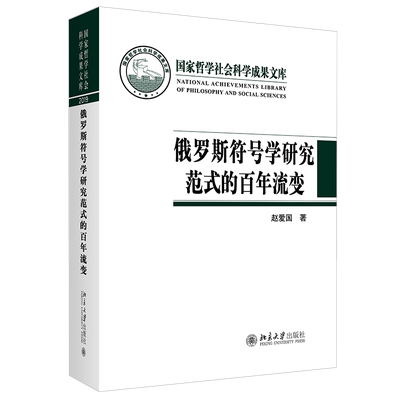 俄罗斯符号学研究范式的百年流变 哲学社会科学成果文库 北京大学旗舰店正版