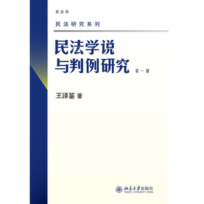 民法学说与判例研究(第一册) 民法研究系列 王泽鉴 著 北京大学出版社 9787301158036