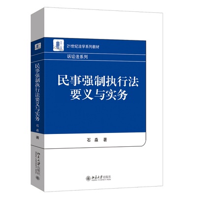 民事强制执行法要义与实务 石淼 民事强制执行法教材教科书真实实务案例 执行程序相关联破产程序执行异议之诉 北京大学旗舰店正版