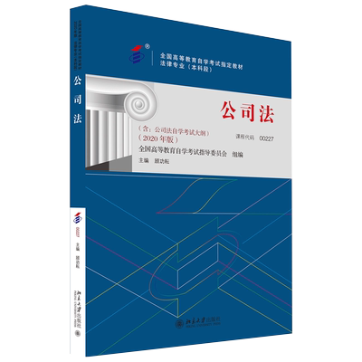 备考2024自考教材 课程代码00227 公司法自学考试学习读本2020年版 法律专业本科段自学考试教材自考公共课书 北京大学旗舰店正版