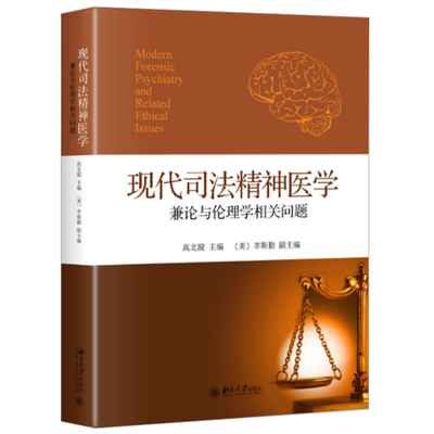 现代司法精神医学——兼论与伦理学相关问题 北京大学旗舰店正版