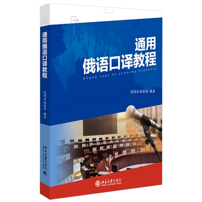 通用俄语口译教程 北京大学旗舰店正版