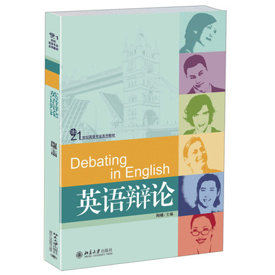 英语辩论 英语专业系列教材 北京大学旗舰店正版