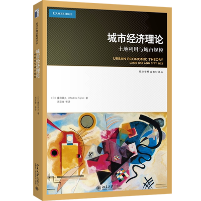 城市经济理论：土地利用与城市规模 经济学精选教材译丛 北京大学旗舰店正版