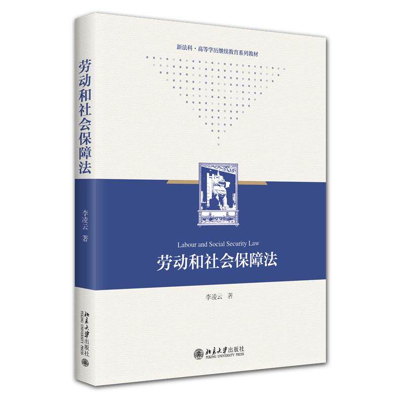 劳动和社会保障法 李凌云 北京大学旗舰店正版