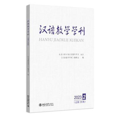 汉语教学学刊·总第18辑 《汉语教学学刊》编委会 北京大学旗舰店正版