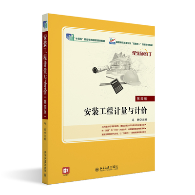 安装工程计量与计价 第四版 冯钢著高职高专土建专业互联网+创新规划教材 北京大学出版社
