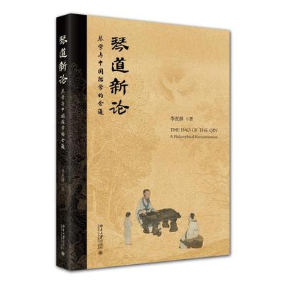 琴道新论——琴学与中国哲学的会通 李虎群 琴学理论创新之见 弦歌之学哲学启思 现代琴学 弹琴技法 操琴修德 北京大学旗舰店正版