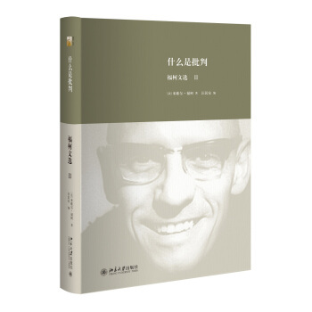 什么是批判：福柯文选Ⅱ 多角度立体化福柯思想地图 对疯癫文学死亡的书写 未来哲学 北京大学旗舰店正版