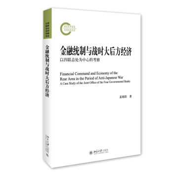 金融统制与战时大后方经济：以四联总处为中心的考察 社科基金后期资助项目 北京大学旗舰店正版