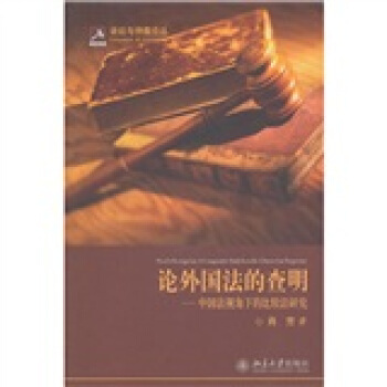 论外国法的查明--中国法视角下的比较法研究