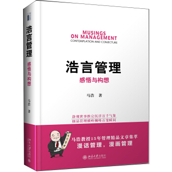 浩言管理：感悟与构想 北京大学旗舰店正版