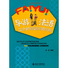 导游法语——汉法中国旅游常用词句 实用法语系列 北京大学旗舰店正版