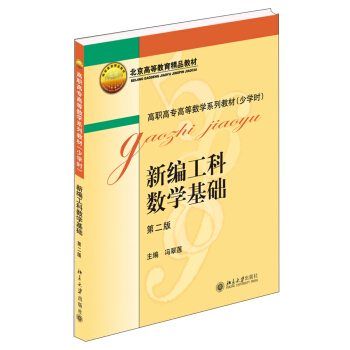 新编工科数学基础(第二版) 高职高专高等数学系列教材(少学时) 北京大学旗舰店正版