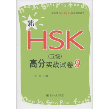 新HSK(五级)高分实战试卷9 北大版新HSK应试辅导丛书 北京大学旗舰店正版