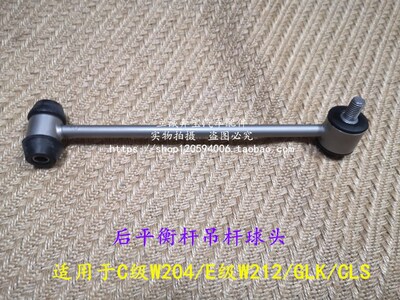 适用于奔驰W204 C180 C200 W212 X204 GLK CLS 后平衡杆吊杆球头