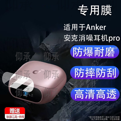 适用于Anker安克消噪耳机pro贴膜Liberty5pro降噪AI会议无线耳机保护膜安克D1203屏幕膜Liberty5非钢化防刮