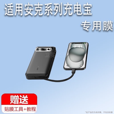 适用安克A1383充电宝贴膜桌面快充160W/14-in-1保护膜A2683/B2697充电器屏幕膜A2697/A2345非钢化膜防刮