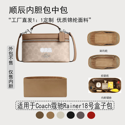 适用Coach蔻驰Rainer18号内胆包