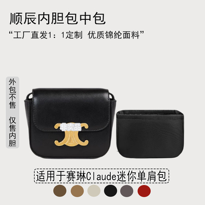 适用赛琳Claude迷你单肩包内胆包