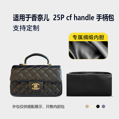 适用于Chanel香奈儿25P cf mini handle 手柄包收纳内胆 醋酸绸缎