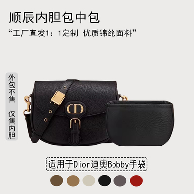 适用迪奥Bobby手袋内胆包