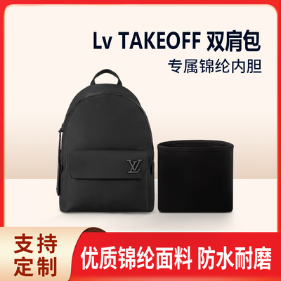 适用Lv TAKEOFF 双肩包收纳整理内衬内胆包尼龙收纳内衬袋