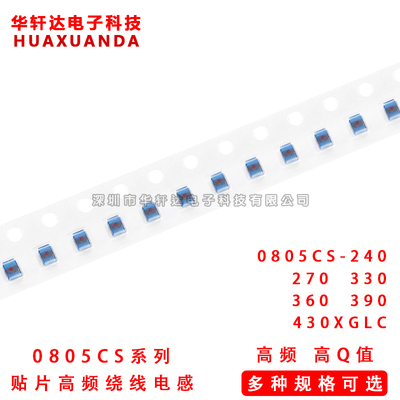 0805贴片高频绕线电感 0805CS-240/270/330/360/390/430XGLC