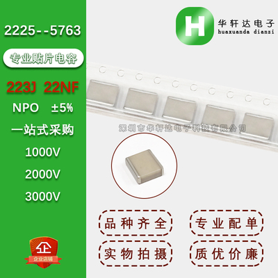 2225贴片电容5763 223J 22NF 5% NPO COG 1000V 2000V 3000V 1KV