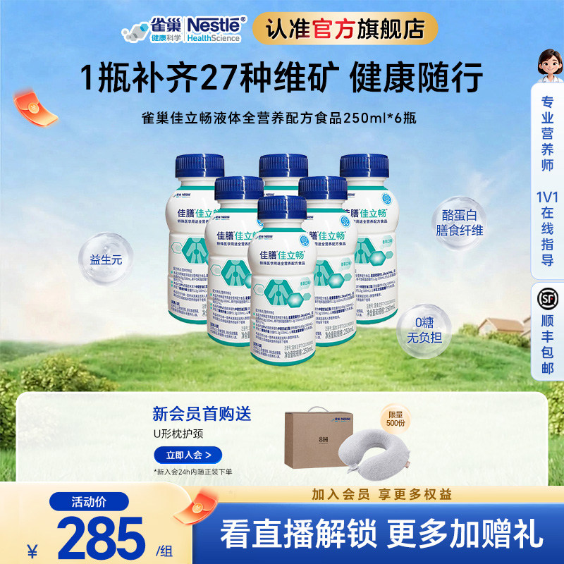雀巢健康科学佳立畅特殊医学用途 液体全营养配方食品250ml*6瓶