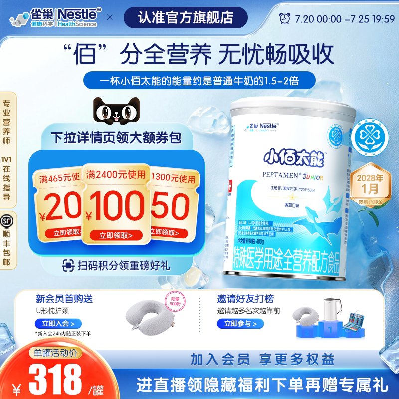 雀巢小佰太能小百肽儿童特殊医学用途全营养配方食品400g