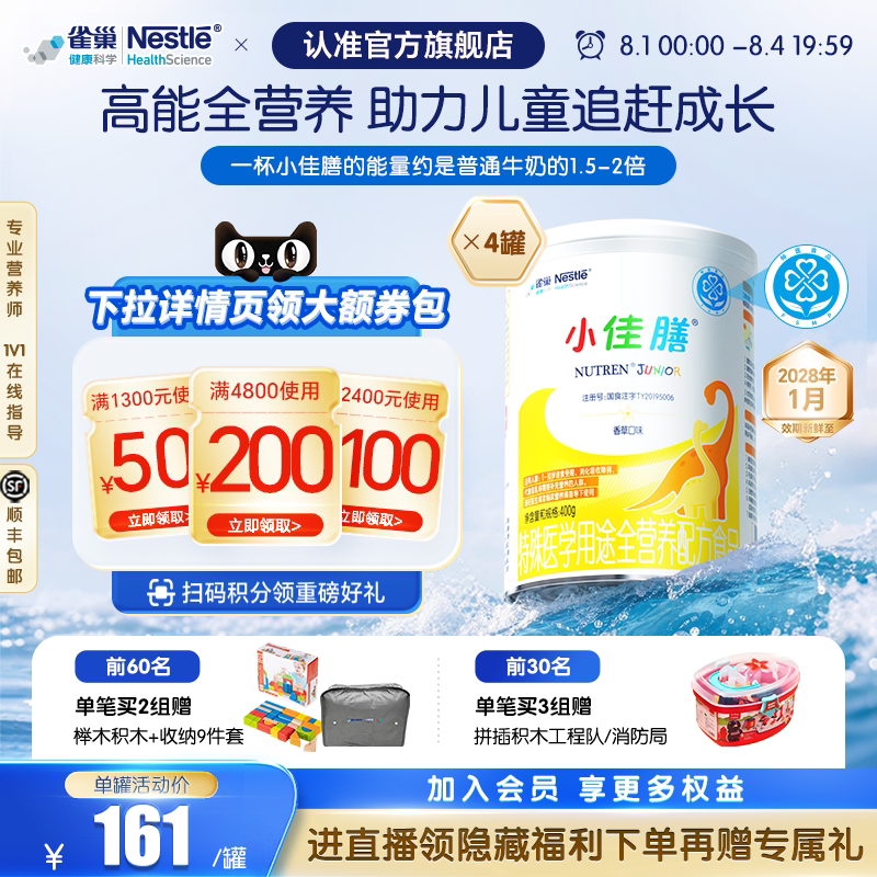 雀巢小佳膳儿童1-10岁特殊医学全营养配方食品400g*4罐含乳清蛋白