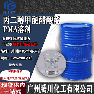 陶氏PMA丙二醇甲醚醋酸酯乙酸酯
