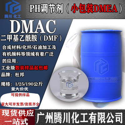 DMEA 中和剂 PH调节剂催化剂DMAC二甲基乙酰胺 DMEA样品包邮