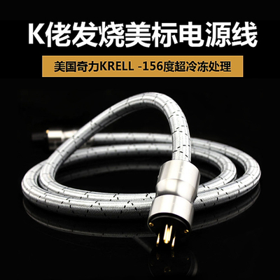 原装行货奇力K佬美标电源线 KRELL-156度超冷冻 HIFI级欧标电源线